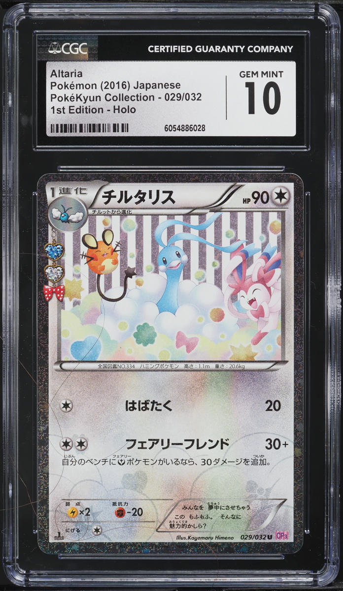 2016 Pokemon Japanese XY PokeKyun Collection 1st Edition Holo Altaria ...